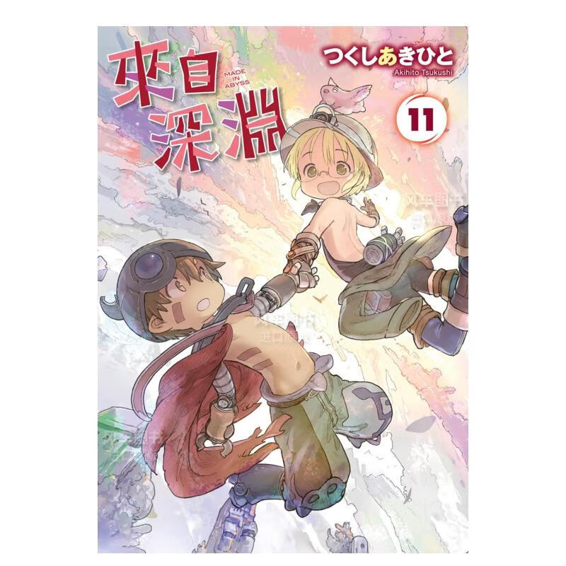 漫画 来自深渊(11) 台版漫画书繁体中文 青文