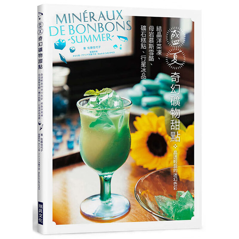 台版 盛夏奇幻矿物甜点 晶透轻盈的迷幻色彩结晶洋菜冻 矿石糕点母岩慕斯雪酪 佐藤佳代子 瑞昇 行星冰品食谱果酱饮品书籍