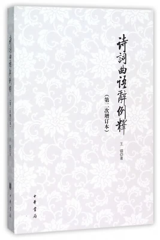 诗词曲语辞例释(第2次增订本)