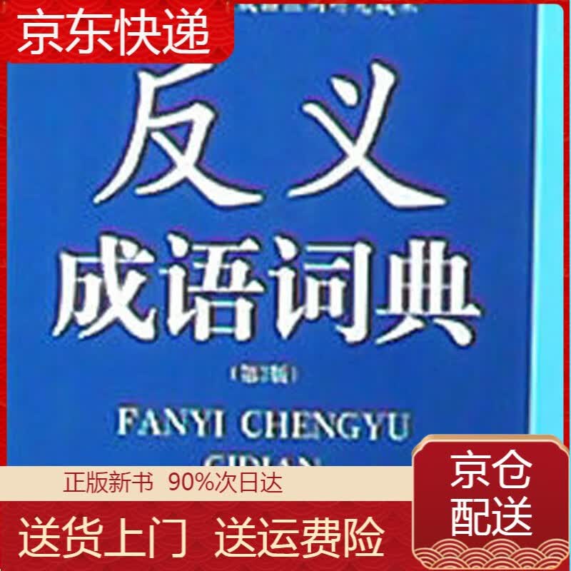 应用成语词典系列：反义成语词典（第2版） 工具书系列 （第2版）