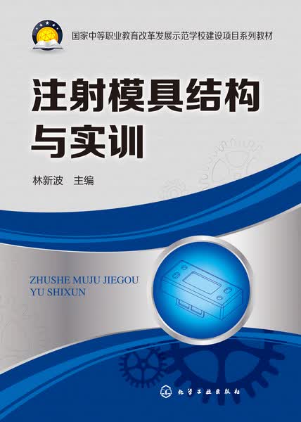 注射模具结构与实训 林新波 主编