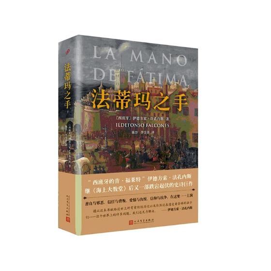 法蒂玛之手 小说 书籍