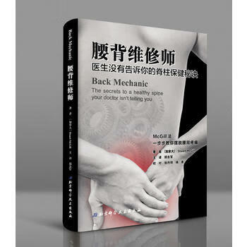 腰背维修师——医生没有告诉你的脊柱秘诀湖北