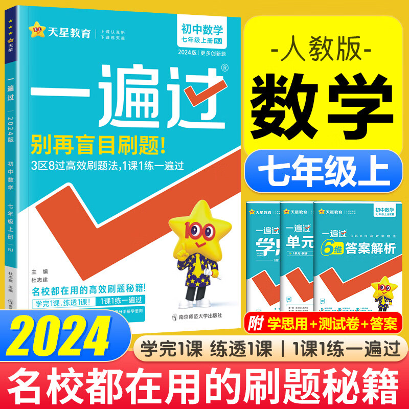 【科目自选】2024版一遍过初一七年级上册下册 初一教材同步练习题练习册7年级上下册辅导书 天星教育 数学上册 人教版
