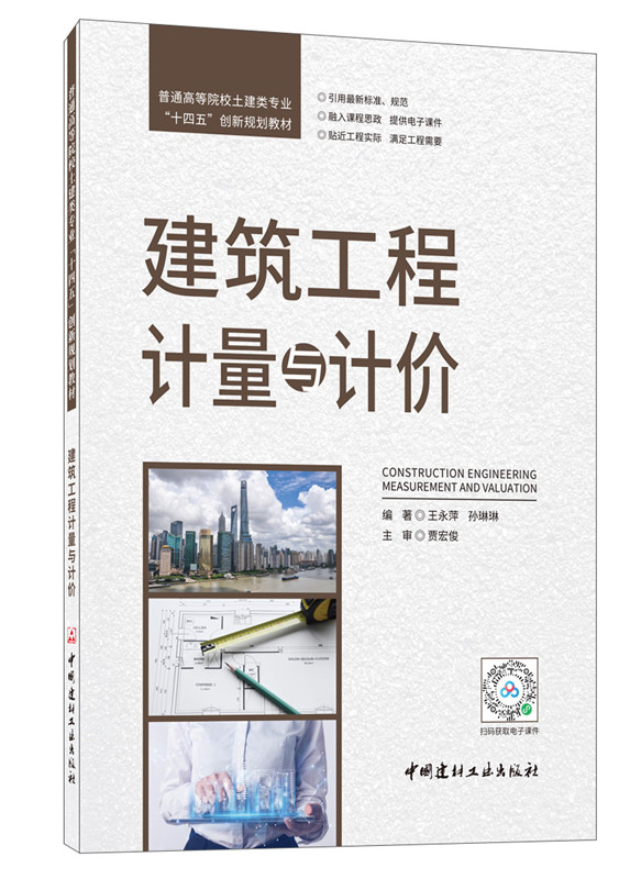 【现货】建筑工程计量与计价 王永萍 孙琳琳编著