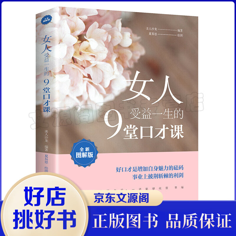 女人受益一生的9堂口才课