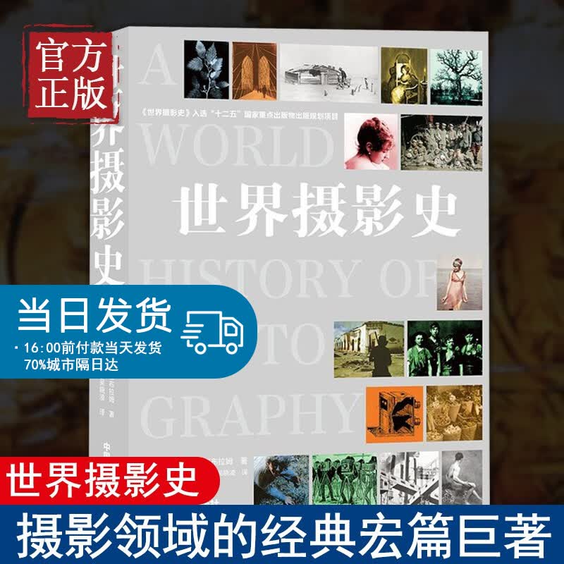 【特价清】世界摄影史 十二五国家重点图书中国摄影出版社官方直销摄影艺术（新）理论研究26