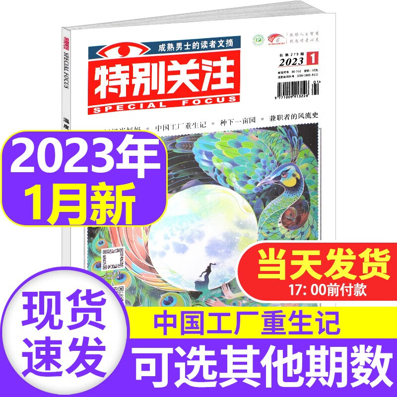 【新期到】特别关注杂志2023年【单月多期可选】成熟男士读者文摘新闻时政时事热点期刊书籍非过期刊 2023年1月