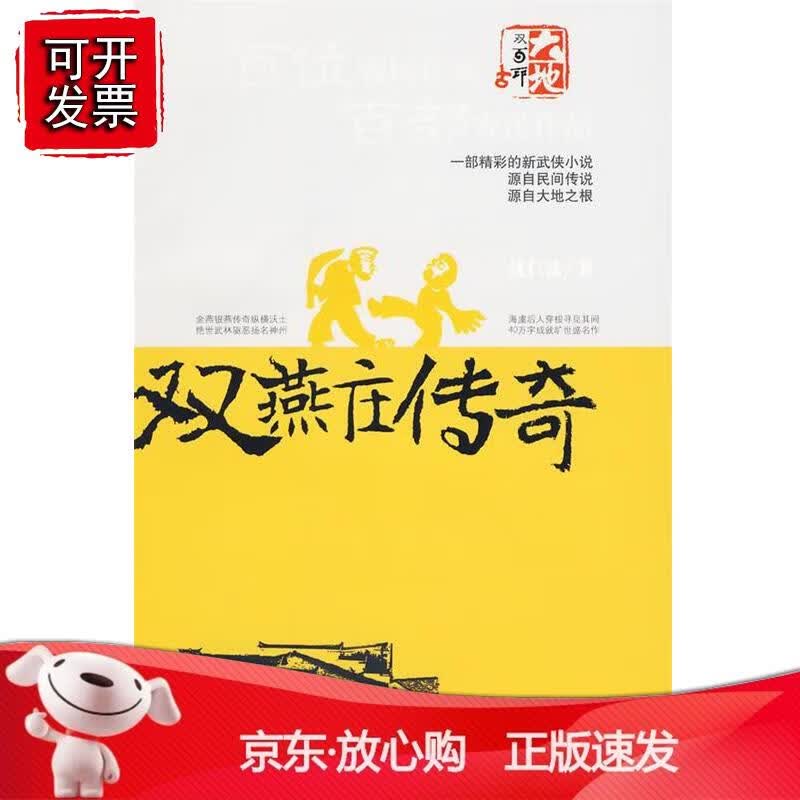双燕庄传奇