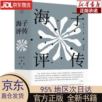 纯粹·海子评传（第五版） 燎原,纯粹,Pura 出品 广西师范大学出版社