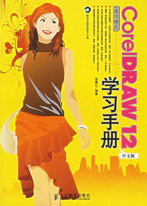 CorelDRAW 12中文版学习手册 徐春红编著【书】