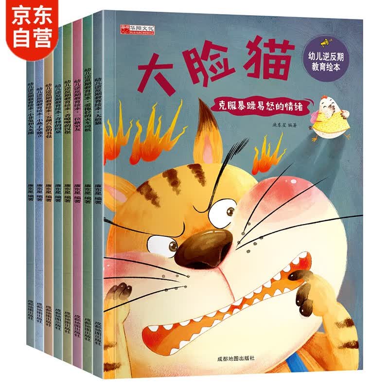 儿童3-6岁逆反期教育绘本（全8册）幼儿启蒙教育培养绘本培养孩子良好性格学会逆反期自我管理