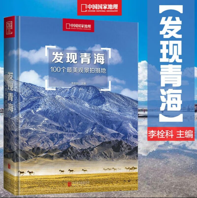 中国2015年1-12月河北/专辑白皮书/喀拉峻 发现青海