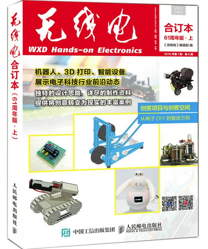 《无线电》合订本：61周年版：上：2016年第1期-第6期/电子与通信 / 电子元件、组件/书籍