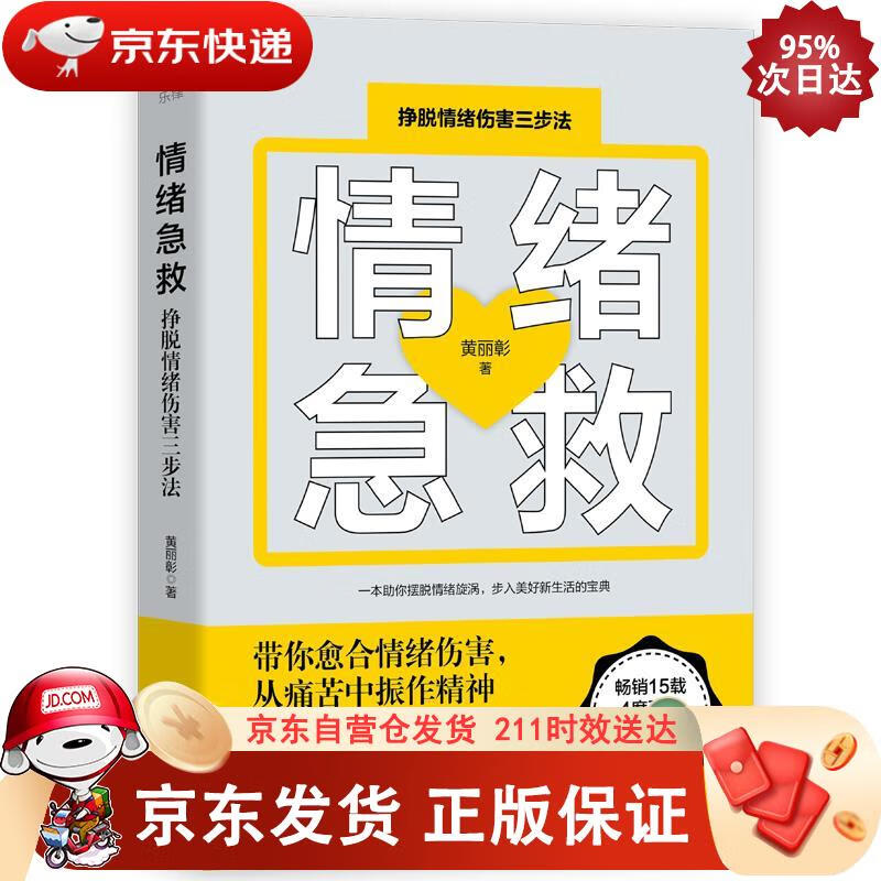 情绪急救：挣脱情绪伤害三步法 台海出版社 9787516829271