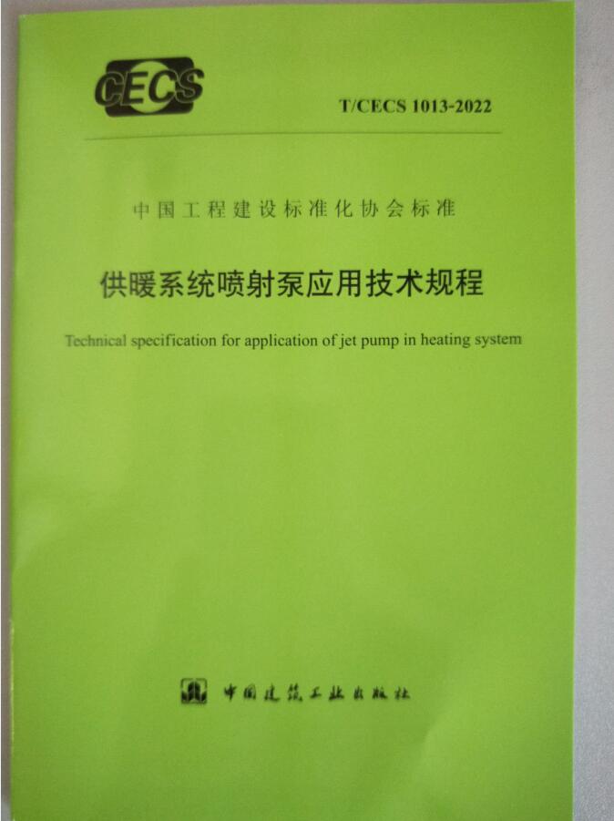 T/CECS 1013-2022 供暖系统喷射泵应用技术规程