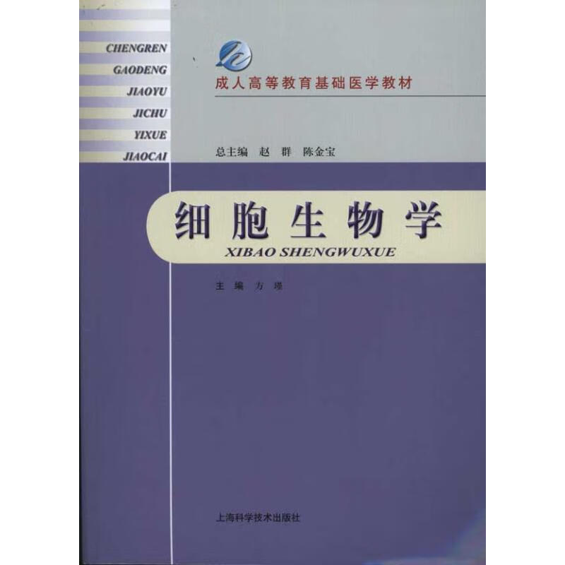 细胞生物学 方瑾 著