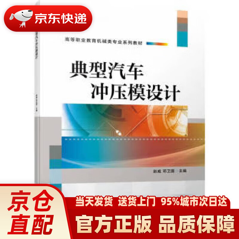 【新华】典型汽车冲压模设计