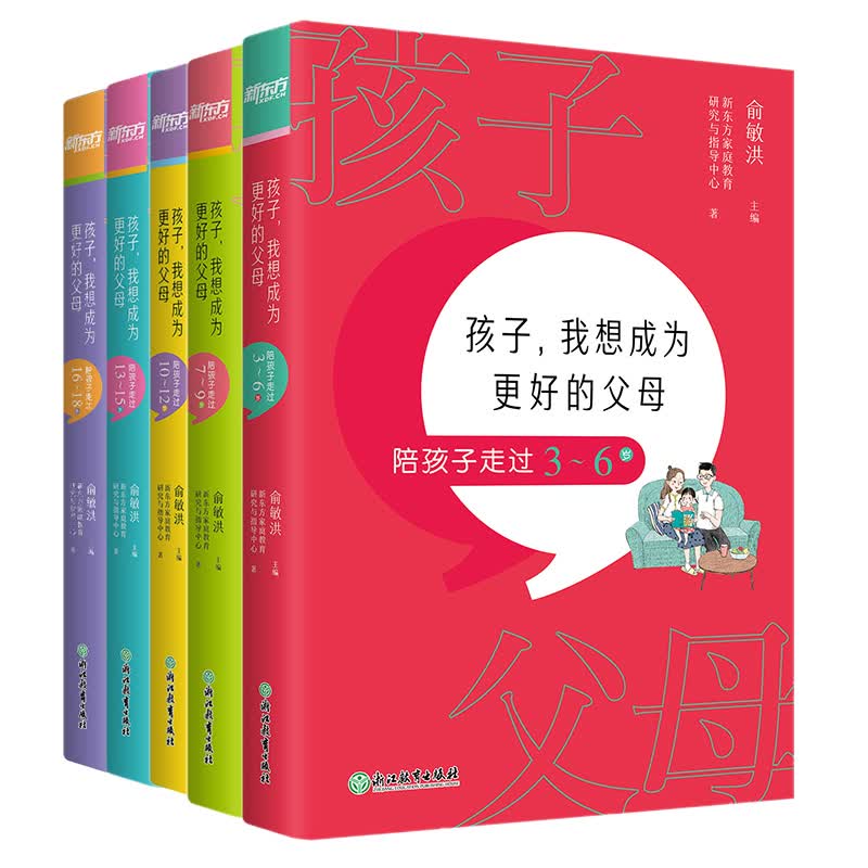 孩子 我想成为更好的父母 陪孩子走过3～18岁 共5本 家庭教育方法亲子关系沟通书籍 家长基本功初中青春期自主学习 新东方