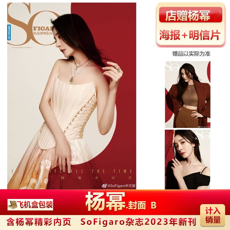 SoFigaro 杨幂A/B封面 店赠杨幂海报+明信片 计入销量 SoFigaro精品购物指南/费加罗男士/杂志2023年3月新刊杨幂封面 SoFigaro23年杨幂B封面+店赠海报明信片