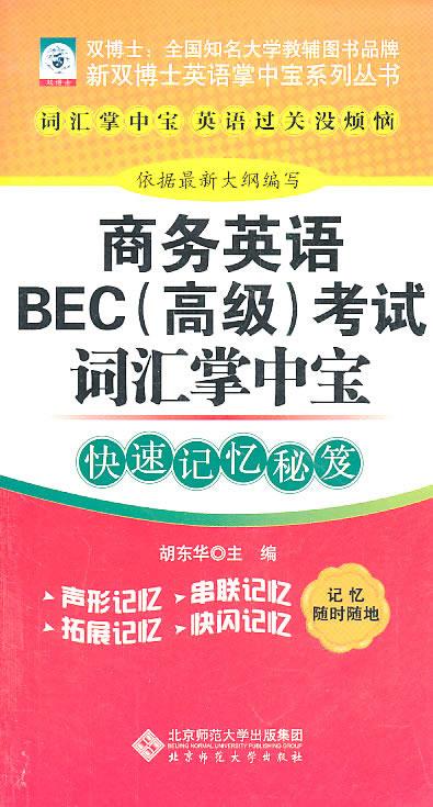商务英语BEC高级考试词汇掌中宝 胡东华【书】