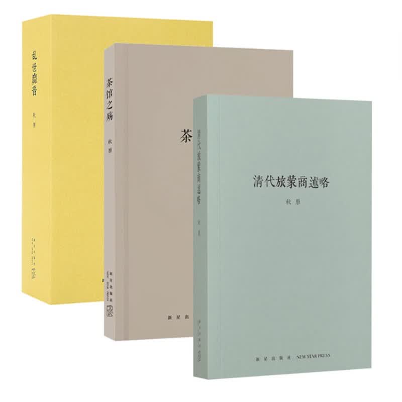 秋原三部曲 清代旅蒙商述略+茶馆之殇+乱世靡音