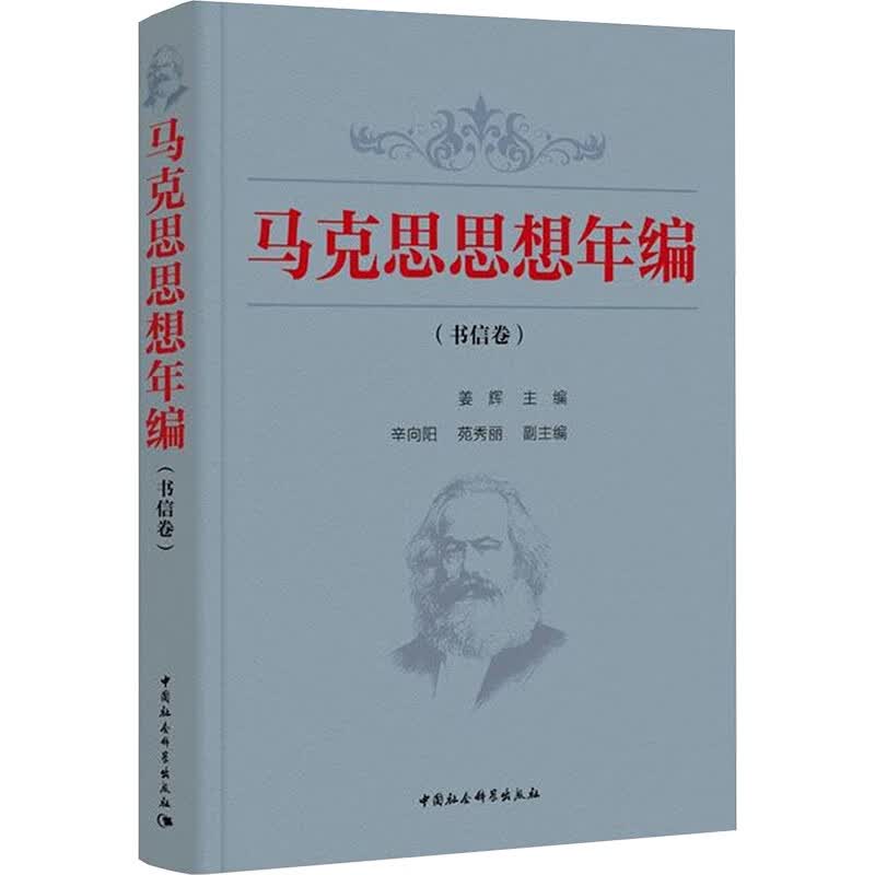 马克思思想年编(书信卷) 图书