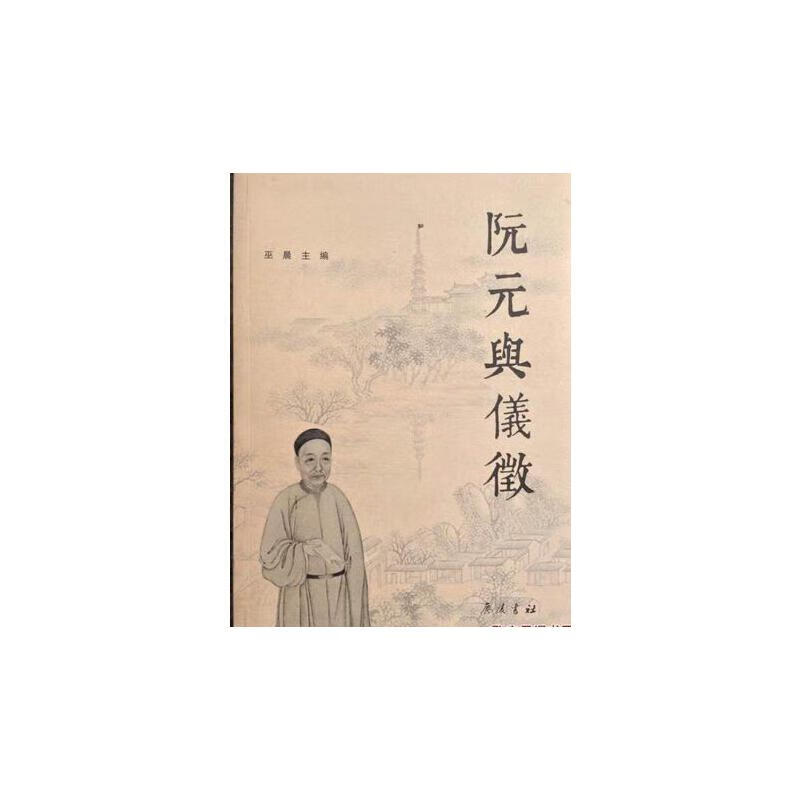 阮元与仪征