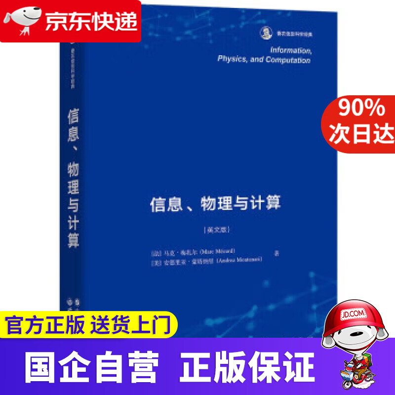 信息、物理与计算 香农信息科学经典 马克.梅扎尔,安德里亚·蒙塔纳里 9787519277031 世