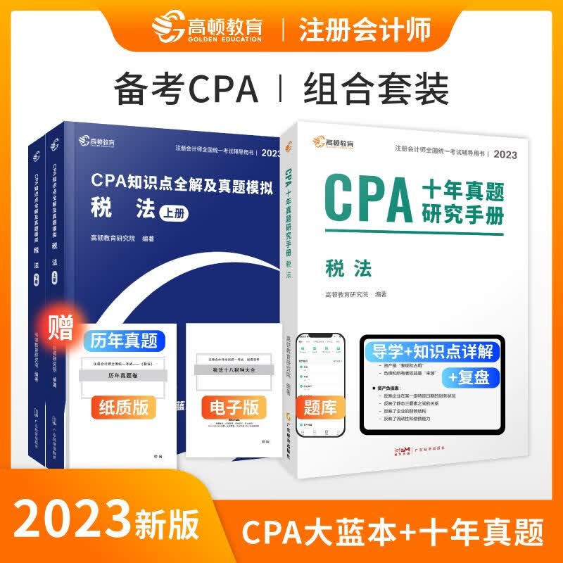 【当当 赠题库+历年真题等】2023CPA注册会计师考试辅导教材 高顿财经教育注会知识点全解及真题模拟大蓝本+十年真题研究手册 税法审计经济法会计公司战略与风险管理财务成本管理 可搭网课东奥轻一