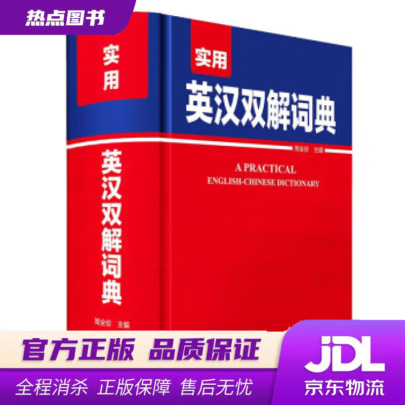 【 官方】实用英汉双解词典 周全珍 四川辞书出版社