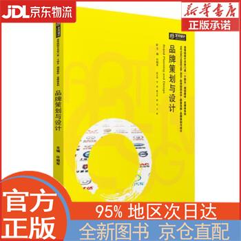 【全新畅销书籍】品牌策划与设计 任晓军 华中科技大学出版社