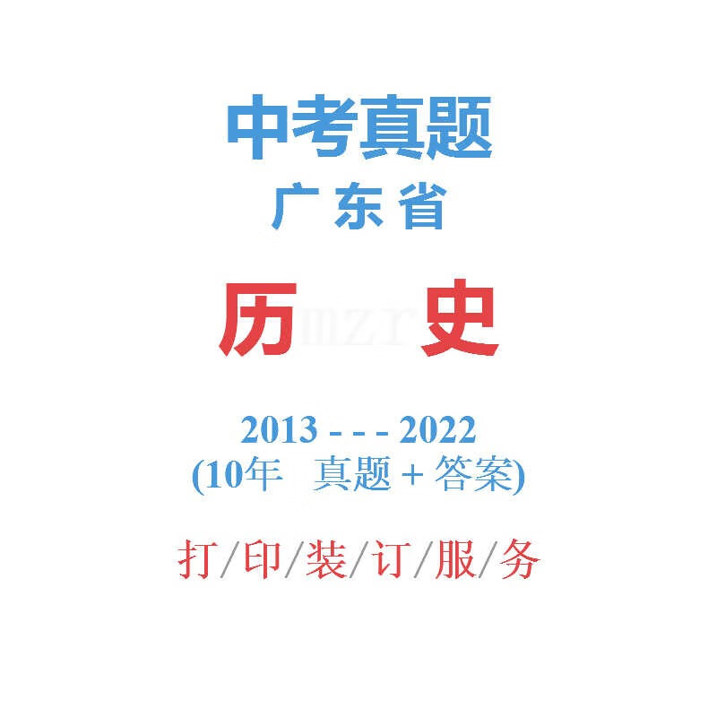 广东省中考省卷数学历年真题2013-2022年10届试卷详解备战2022【23中考试卷已更新】 历史 科目