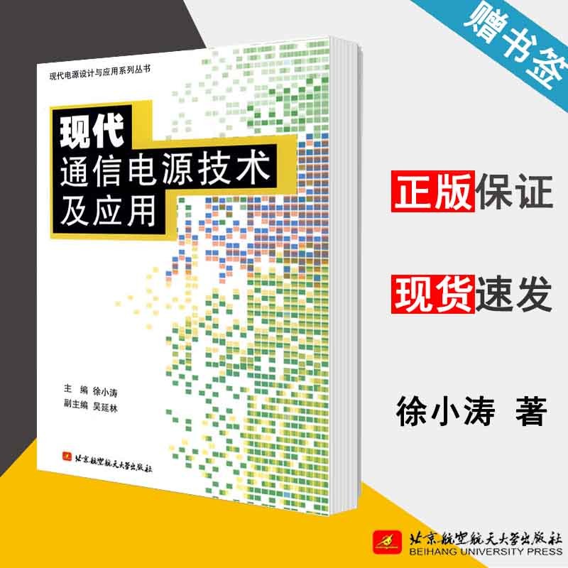 现货 现代通信电源技术及应用 徐小涛 通信技术 通信 网络 北京航空航天大学出版