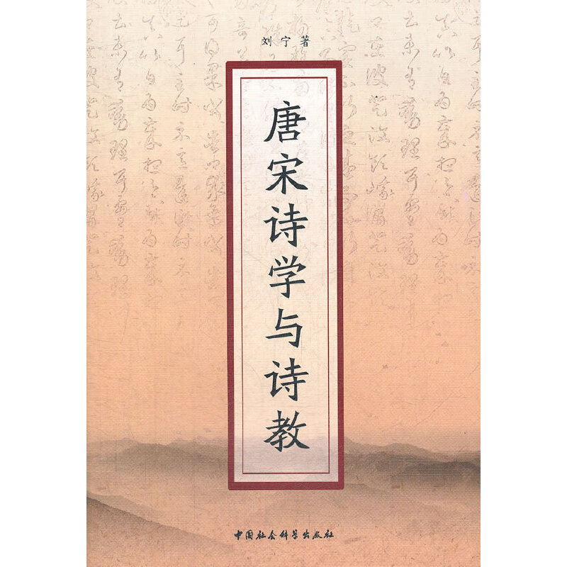 唐宋诗学与诗教 书内有作者签名 刘宁【好书，下单速发】