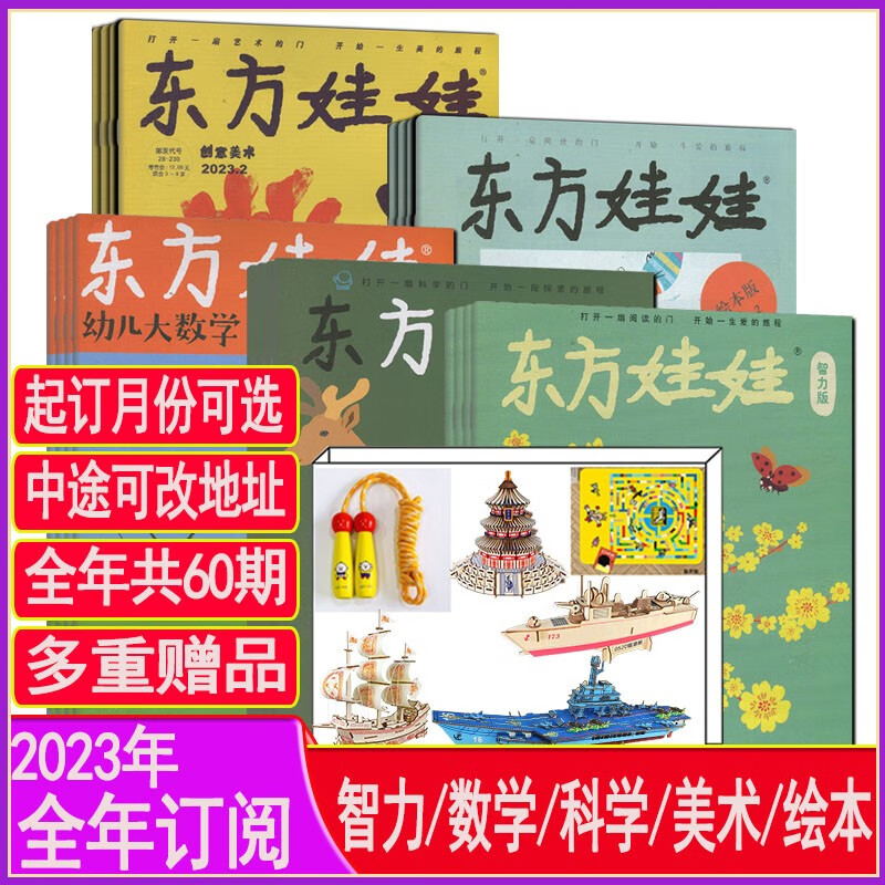 五刊自选】东方娃娃杂志2023年1/2/3/4/5/6/7/8-12月全年订阅幼儿大科学/幼儿大数学/智力版/绘本版/创意美术版杂志幼儿世界绘本画报过期刊2022 智力版2022全年套装