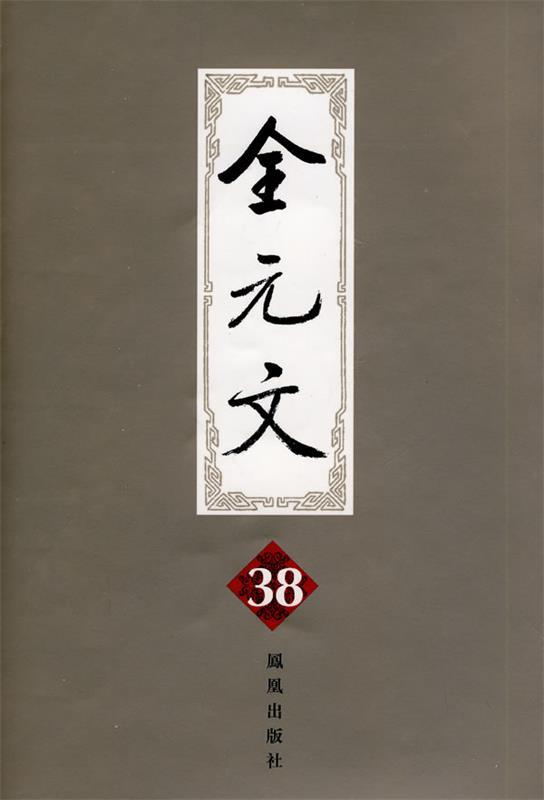 全元文38 李修生主编【书】