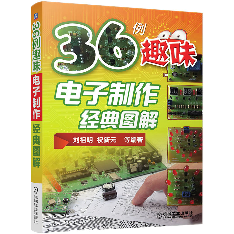 36例趣味电子制作经典图解