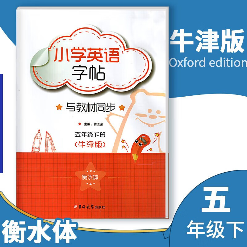 【自选】2023版衡水体字帖沪教牛津版HJNJ小学英语与教材同步三四五六年级上下册吉林大学出版社 5年级下册