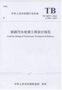 TB 10079-2013铁路污水处理工程设计规范