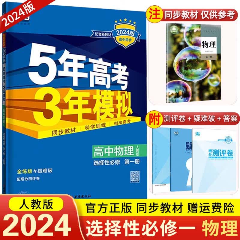 【五三高二上册】2024新版 5年高考3年模拟选择性必修第一册选修1五三53高中五年高考三年模拟 同步练习册 选择性必修一 物理 人教