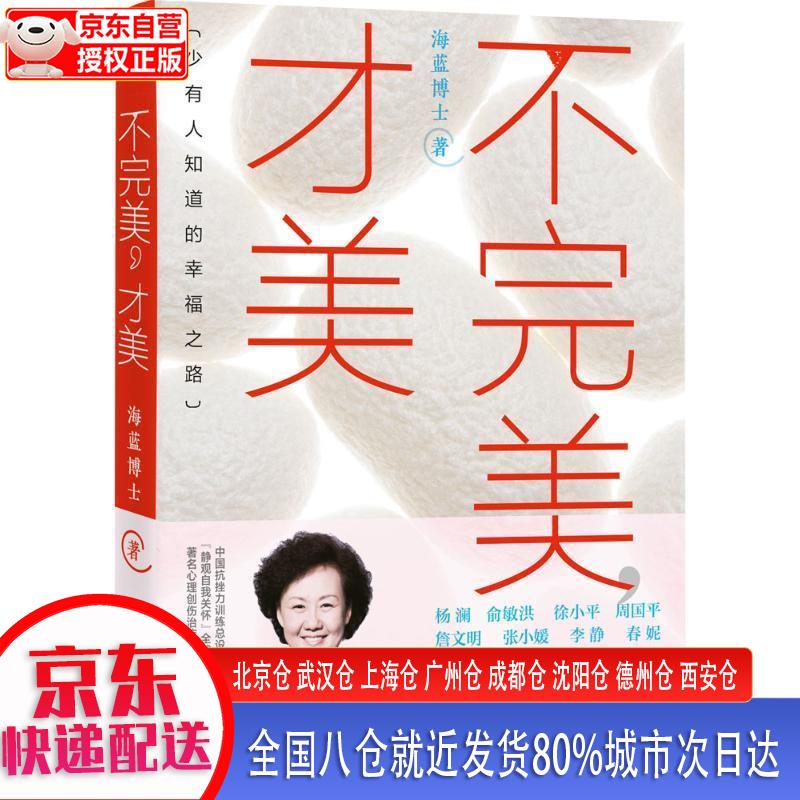 【现货】海蓝博士：不完美，才美（全新升级版）一部改变人生困境的伟大心理学读本 海蓝博士