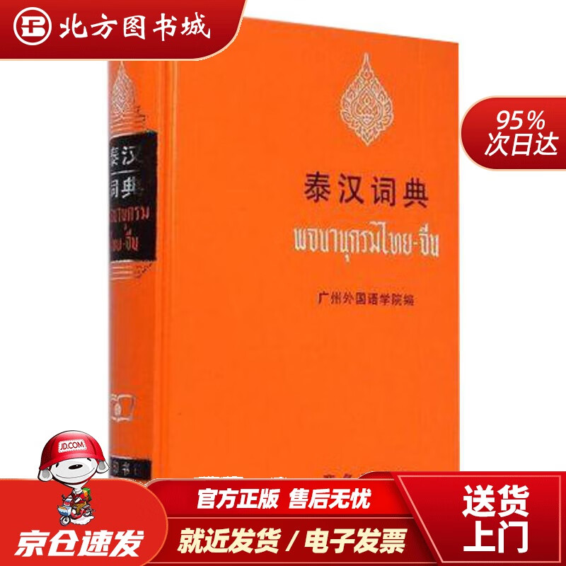 【现货】泰汉词典无商务印书馆 北方图书城