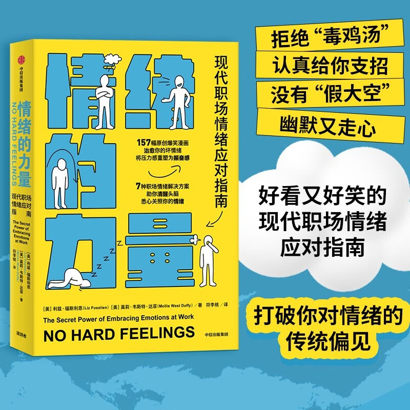 情绪的力量 现代职场情绪应对指南 中信出版社
