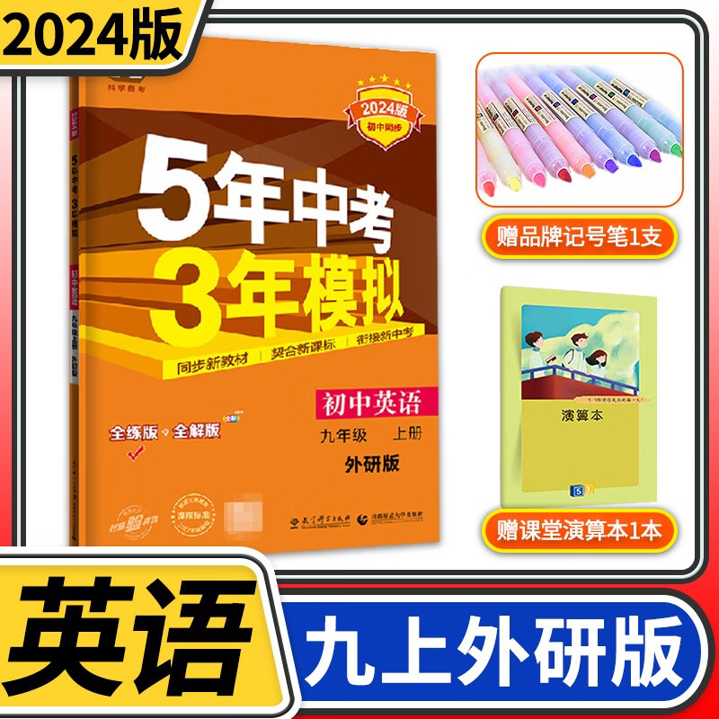 【科目自选】五年中考三年模拟九年级2023版曲一线5.3初三9年级教材同步训练讲解练习册53五三初中辅导资料教辅书5年中考3年模拟 九年级上册英语外研版