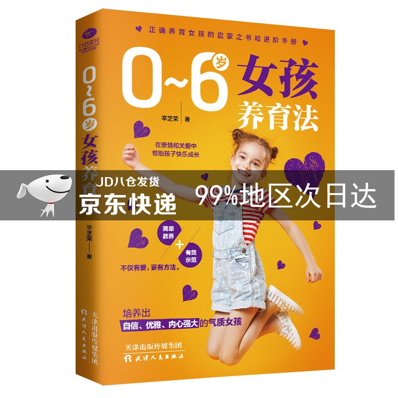 0～6岁女孩养育法