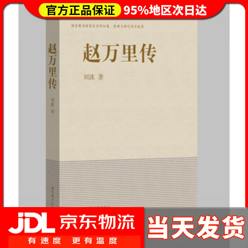赵万里传 刘波 著