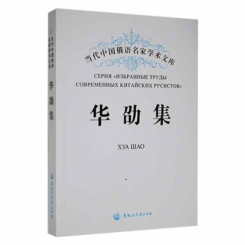 华劭集 黑龙江大学出版社9787811290103 外语学习书籍