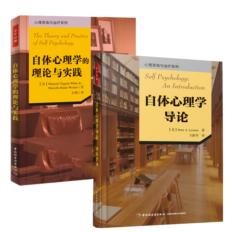 万千心理·自体心理学导论+自体心理学的理论与实践 心理咨询与*