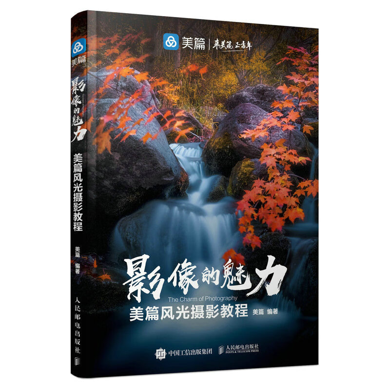 影像的魅力 美篇风光摄影教程 风光摄影书籍入门教程书数码摄影技法风光摄影构图用光技法山景花卉